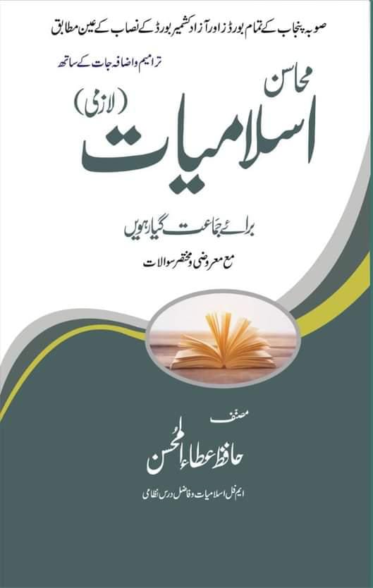 Mahasin Series Islamiyat 11th Atta Ul Mohsin – BooksNbooks