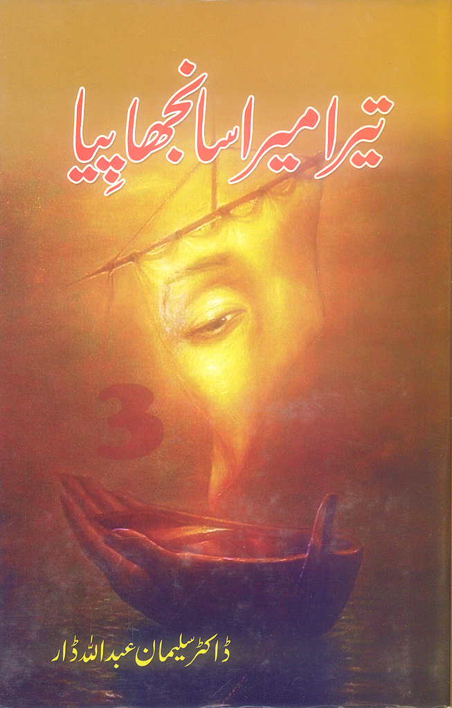 Tera Mera Sanjha Piya - تیرا میرا سانجھا دیا by Dr Suleman Abdullah Da – BooksNbooks