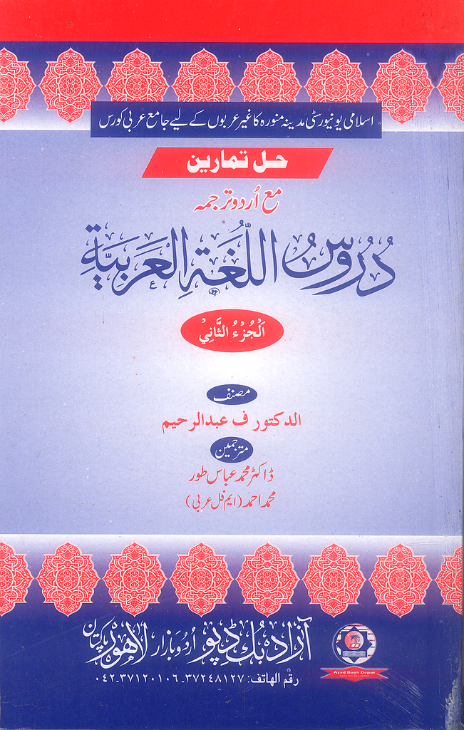 Duroos ul Lughat ul Arabia – دروس اللغۃ العربیۃ by Abdul Raheem M Abba – BooksNbooks