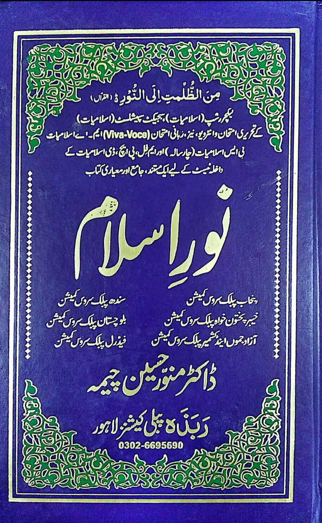 Noor E Islam lectureship Guide Book MCQS By Dr Munawar Hussain Cheema ...
