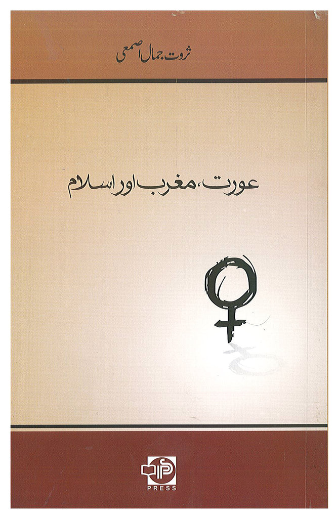 Aurat Maghrib Aur Islam by Sarwat Jamal Asmai – BooksNbooks