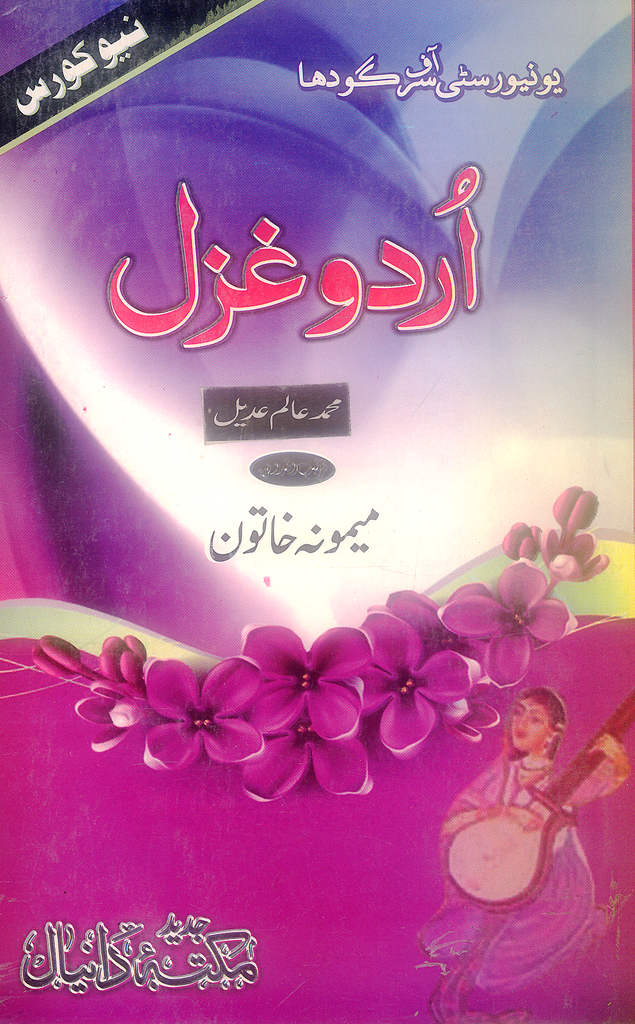 Daniyal Urdu Ghazal - اُردو غزل by Muhammad Alam Adeel – BooksNbooks