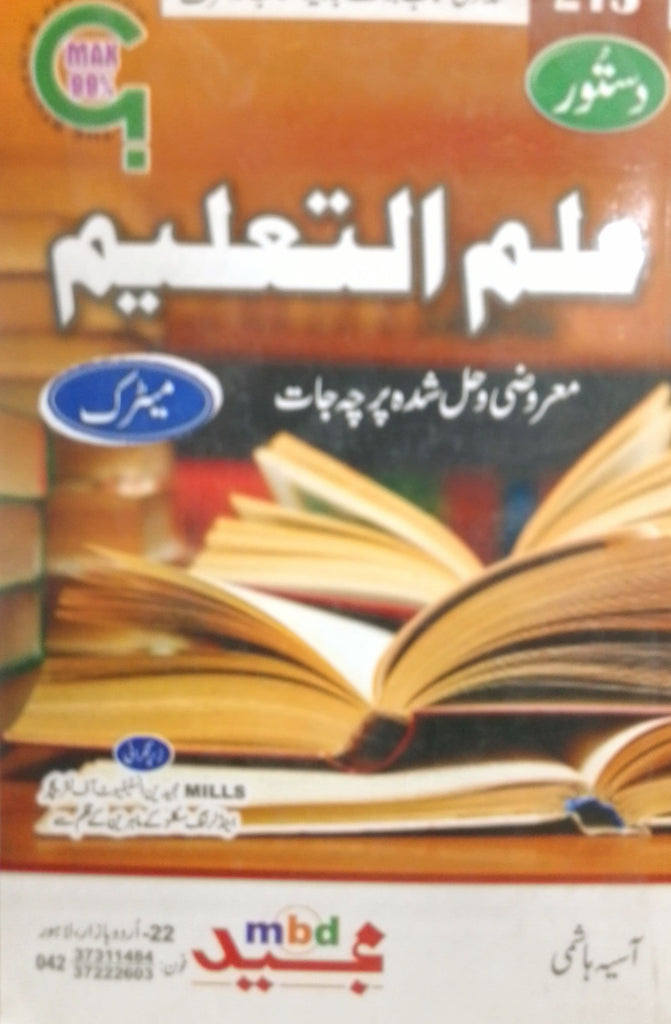 Dastoor Ilm Ul Taleem - علم التعليم (215) For Matric by Asia Hashmi ...
