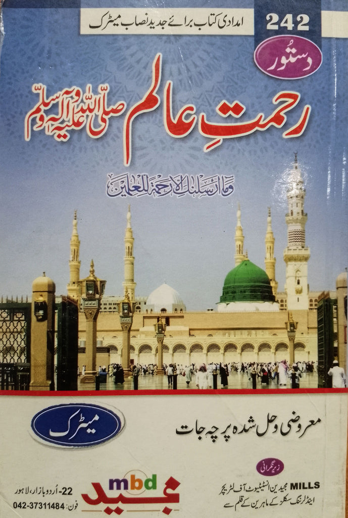 Dastoor Rehmat E Alam S A W رحمت عالم ﷺ For Matric Booksnbooks