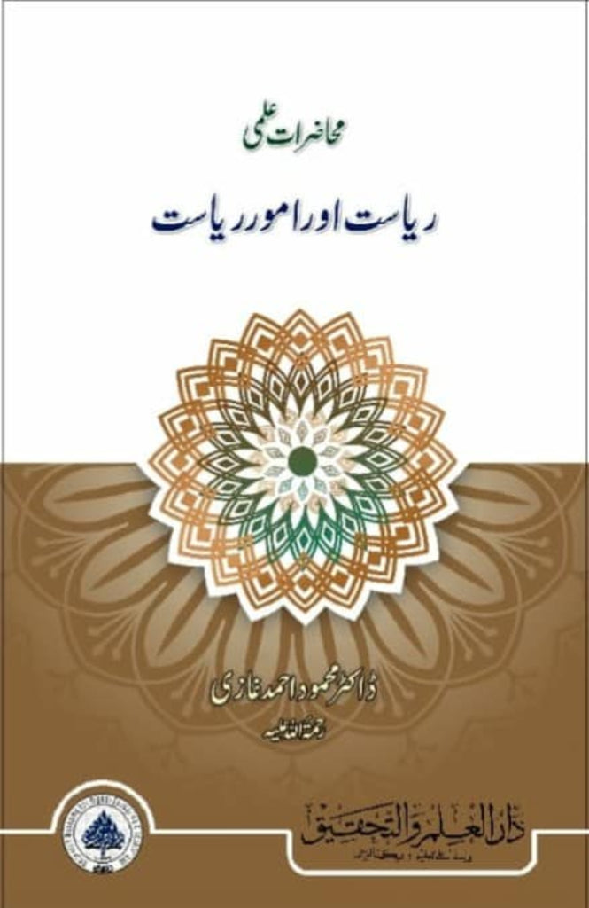 Mahazrat e Ilmi Riyasat Aur Umoor Riyasat - محاضراتِ علمی - ریاست اور ...