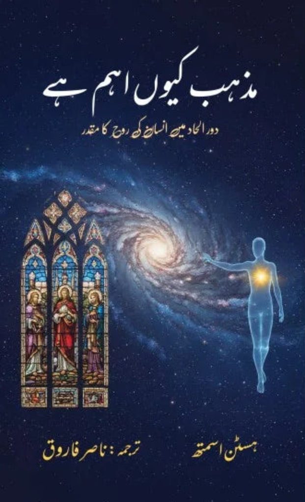 Mazhab Kiyun Aham Hay - مذہب کیوں اہم ہے by Huston Smith – BooksNbooks