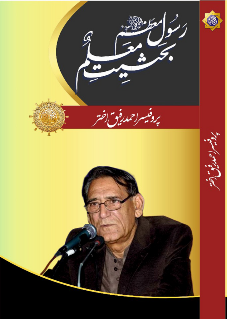 Rasool e Muazam (S.A.W) Behsiyat e Mualim - رسول معظم بحثِیت معلم ...