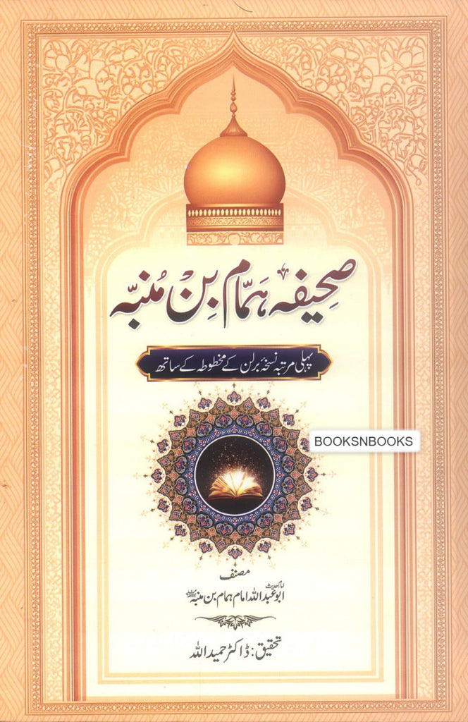 Sahifa Hammam Bin Munabbah - صحیفہ حمام بن منبہ – BooksNbooks