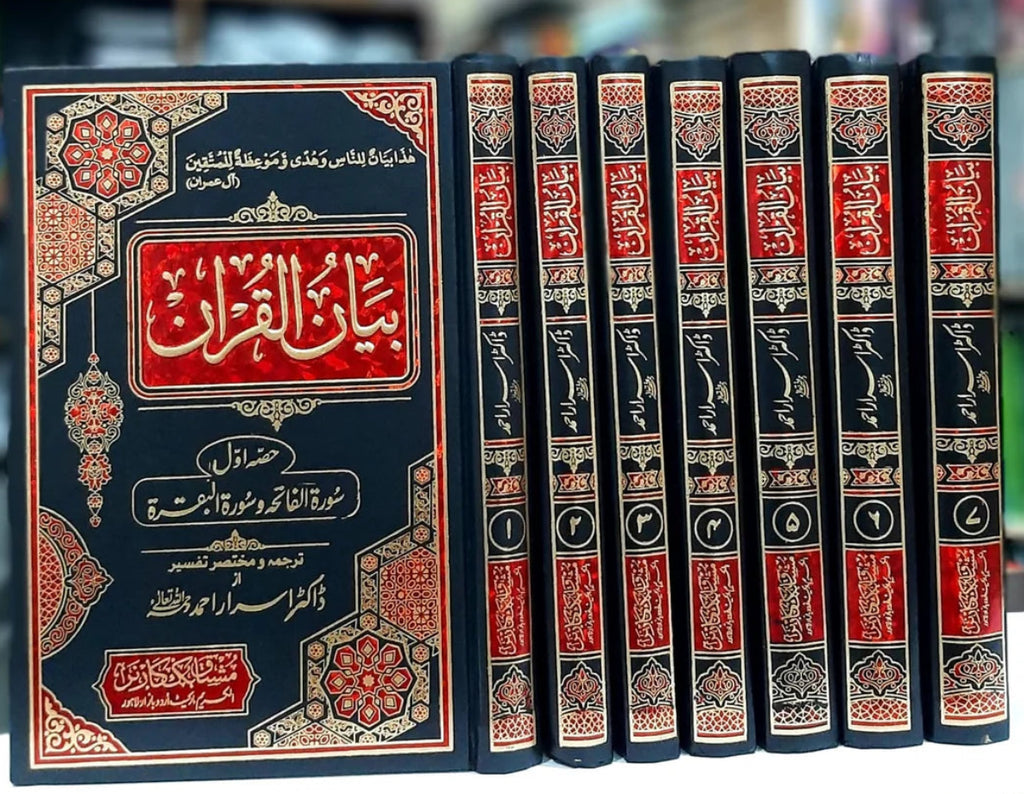 Bayan Ul Quran - بیان القرآن (7 Volume Set) By Dr Israr Ahmed – BooksNbooks