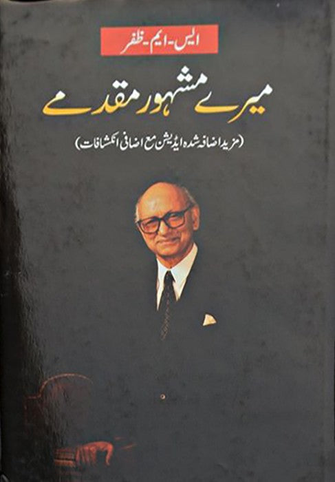 MERE MASHOOR MUQADMAY میرے مشہور مقدمے by S M ZAFAR – BooksNbooks