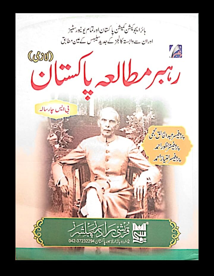 Rahber Mutala Pakistan Bs 4 Year by Abdul Khaliq Najmi – BooksNbooks