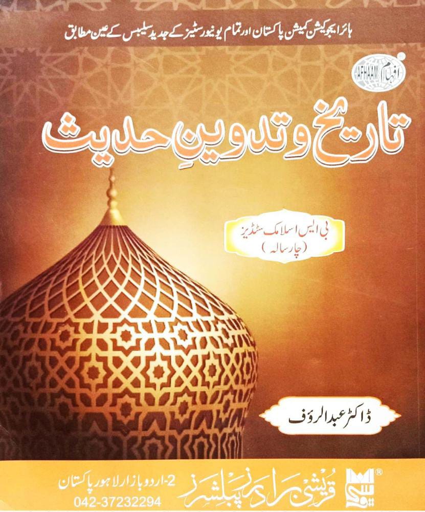 Tareekh Wa Tadween E Hadees - تاریخ و تدوین حدیث For BS – BooksNbooks